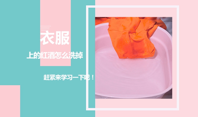 衣服上的红酒怎么洗掉 洗去污渍的方法伊秀视频