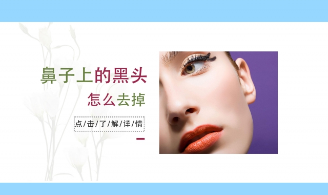 鼻子上的黑头怎么去掉 教你快速的对黑头说拜拜伊秀视频