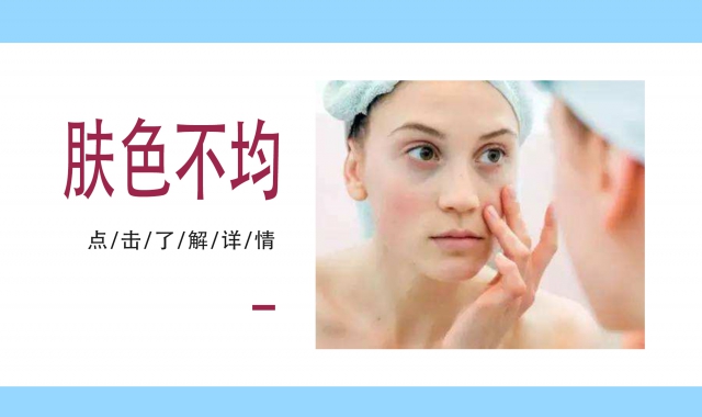 肤色不均怎么办 几种方法可以帮到你伊秀视频